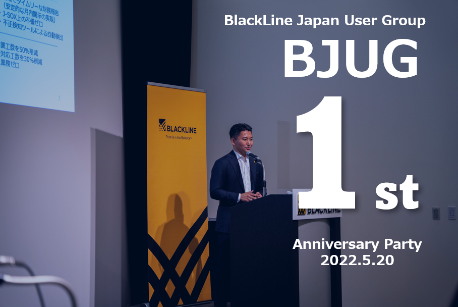 BlackLine Japan User Group『BJUG』1周年記念パーティを開催｜ブログ｜BlackLine（ブラックライン）