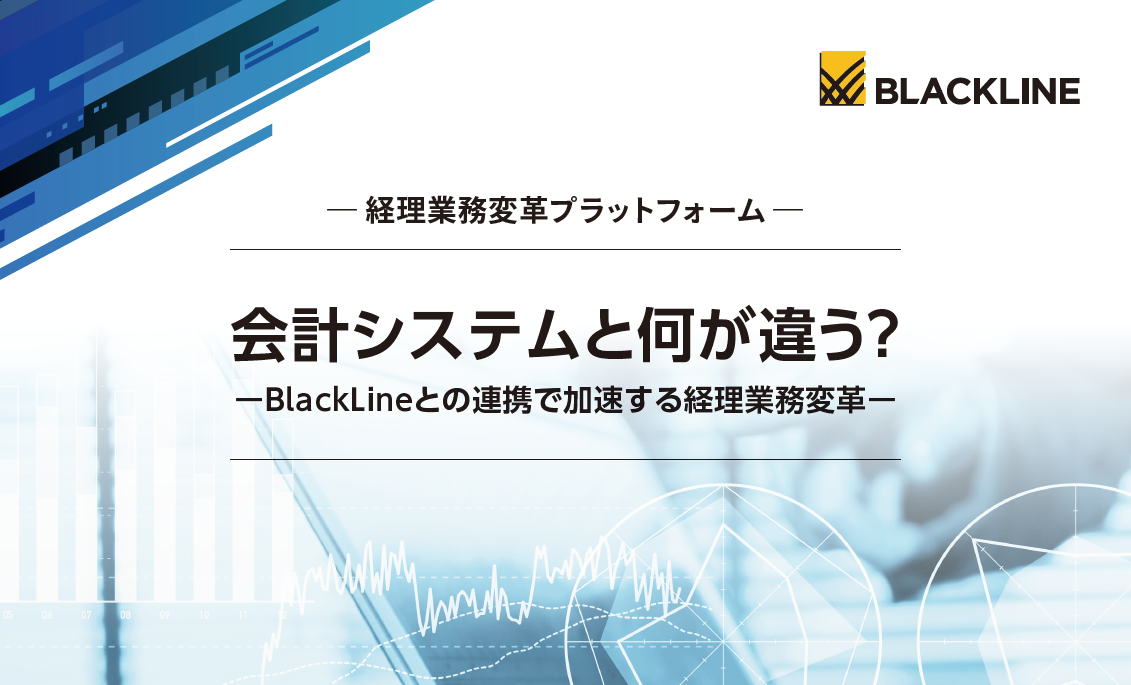 SAPとBlackLineを活用し、記録から報告までのプロセス（Record-to-Report）のゴールドスタンダードを達成する｜ブログ ...