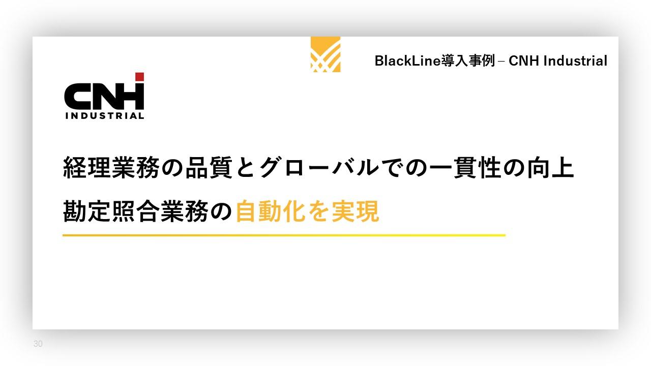 CNH Industrial｜導入事例｜BlackLine（ブラックライン）