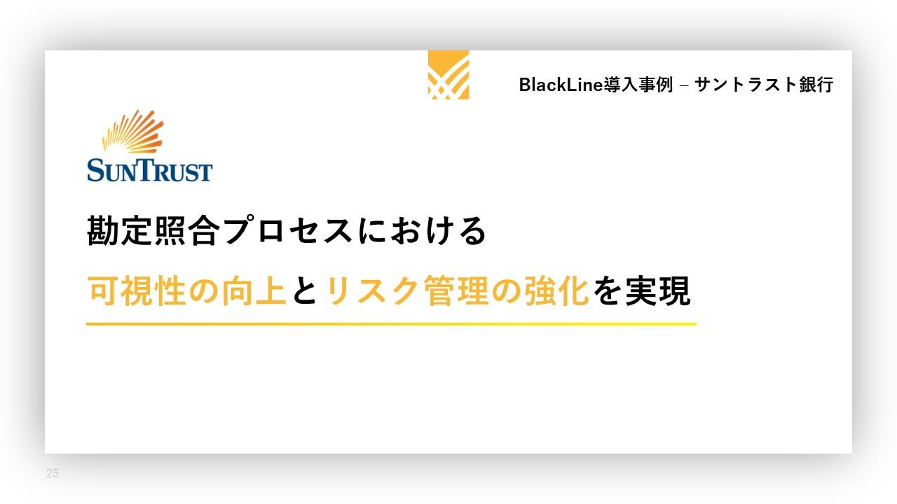 SunTrust banks（現：Truist Financial Corporation）｜導入事例｜BlackLine（ブラックライン）