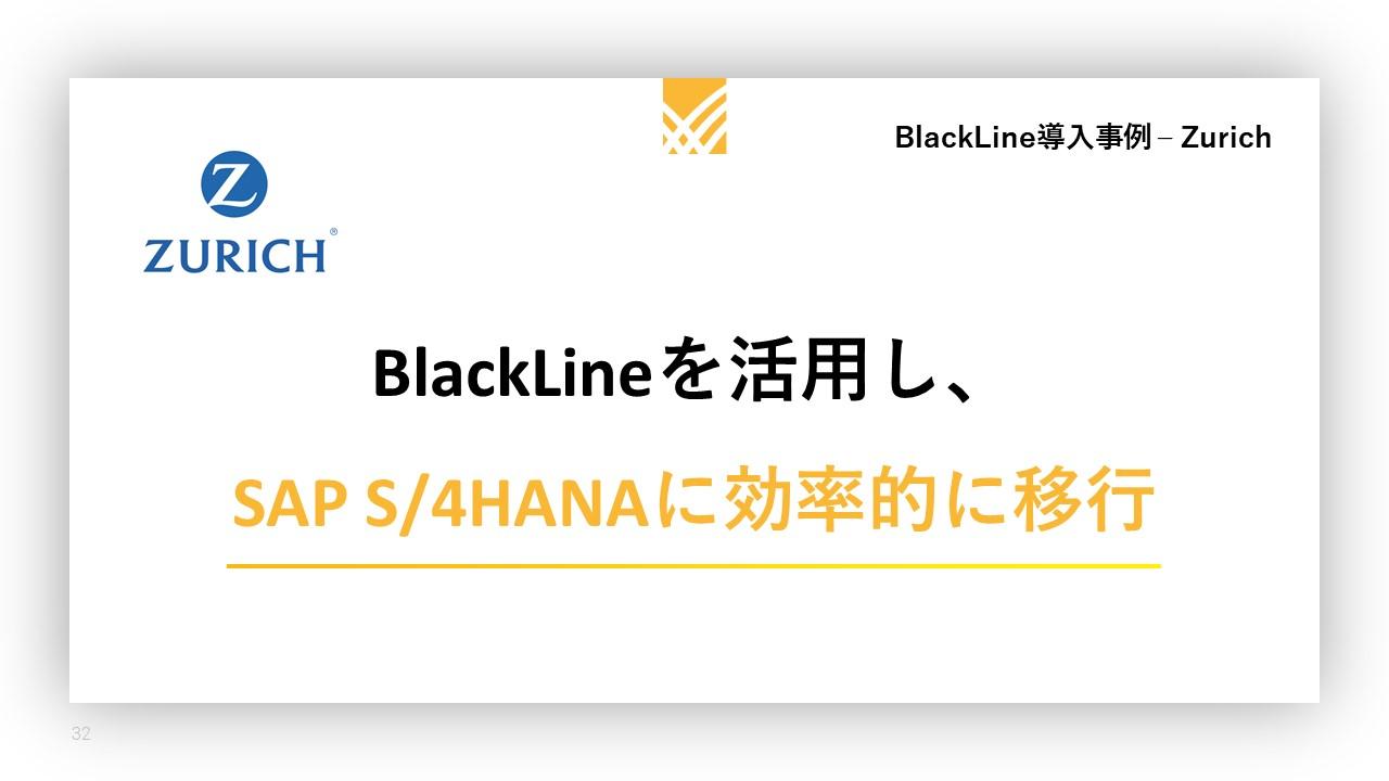 Zurich Insurance Group｜導入事例｜BlackLine（ブラックライン）