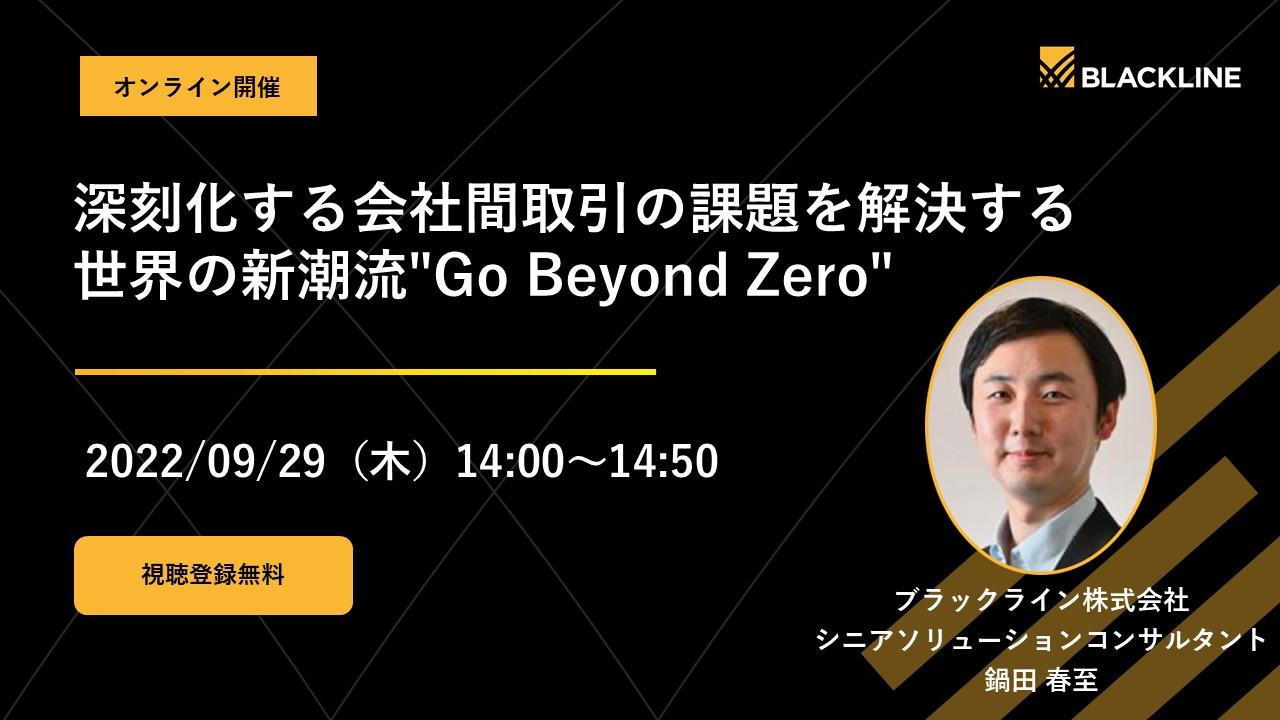 深刻化する会社間取引の課題を解決する世界の新潮流"Go Beyond Zero" ｜イベント｜BlackLine（ブラックライン）