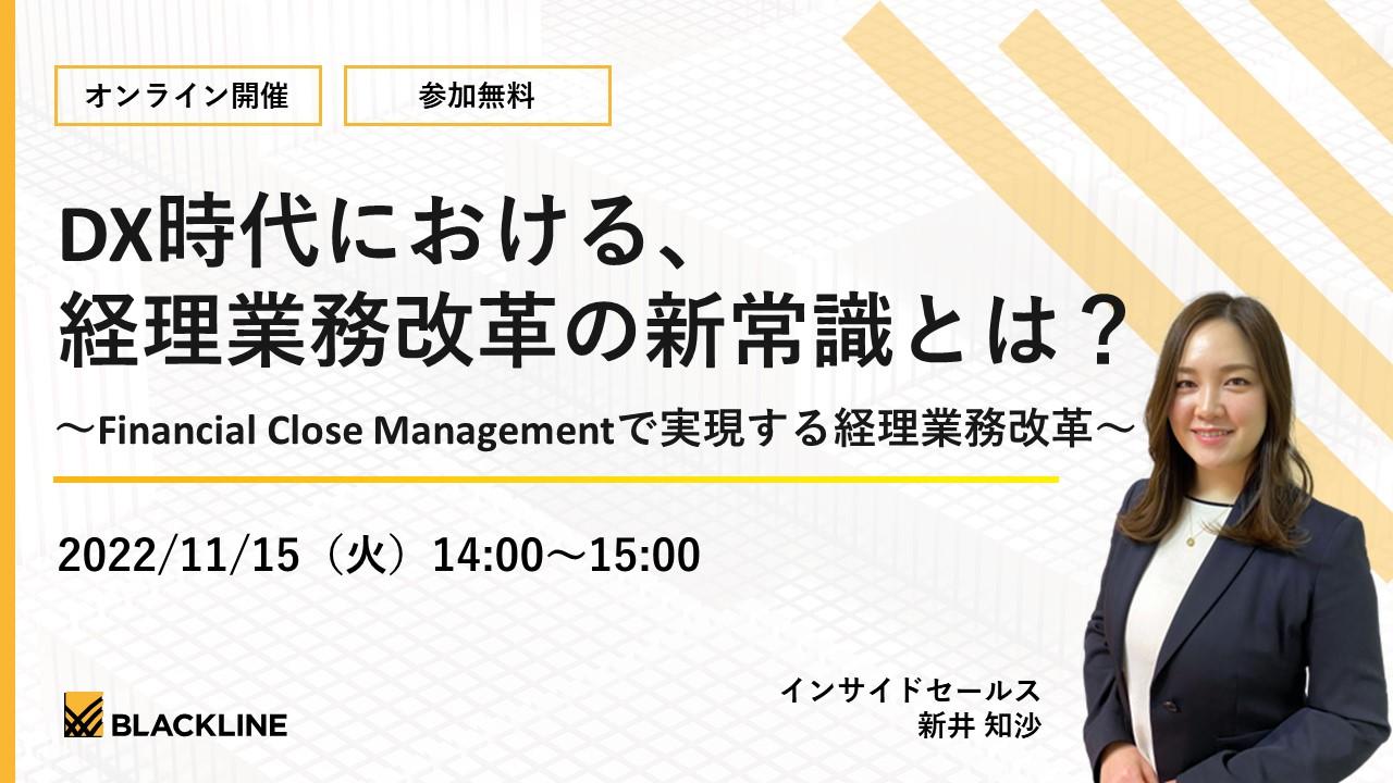 DX時代における、経理業務改革の新常識とは？ ～Financial Close Managementで実現する経理業務改革～｜イベント ...