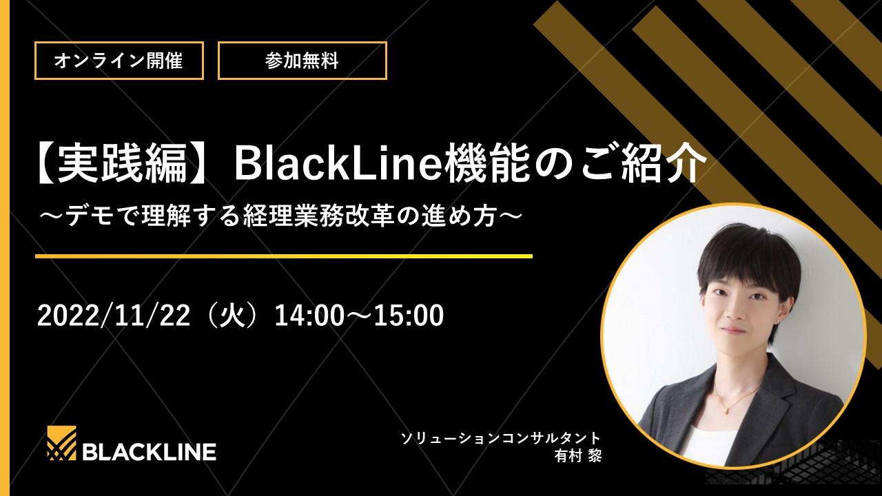 【実践編】BlackLine機能のご紹介～デモで理解する経理業務変革の進め方～｜イベント｜BlackLine（ブラックライン）