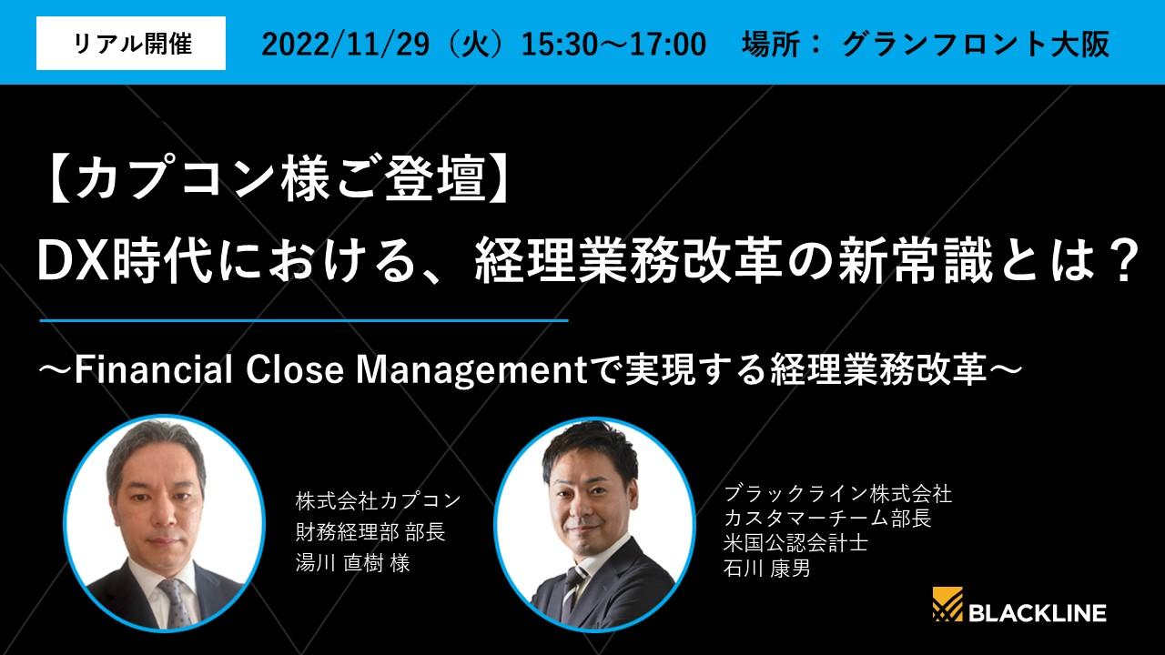 【カプコン様ご登壇】DX時代における、経理業務改革の新常識とは？～Financial Close Managementで実現する経理業務改革 ...