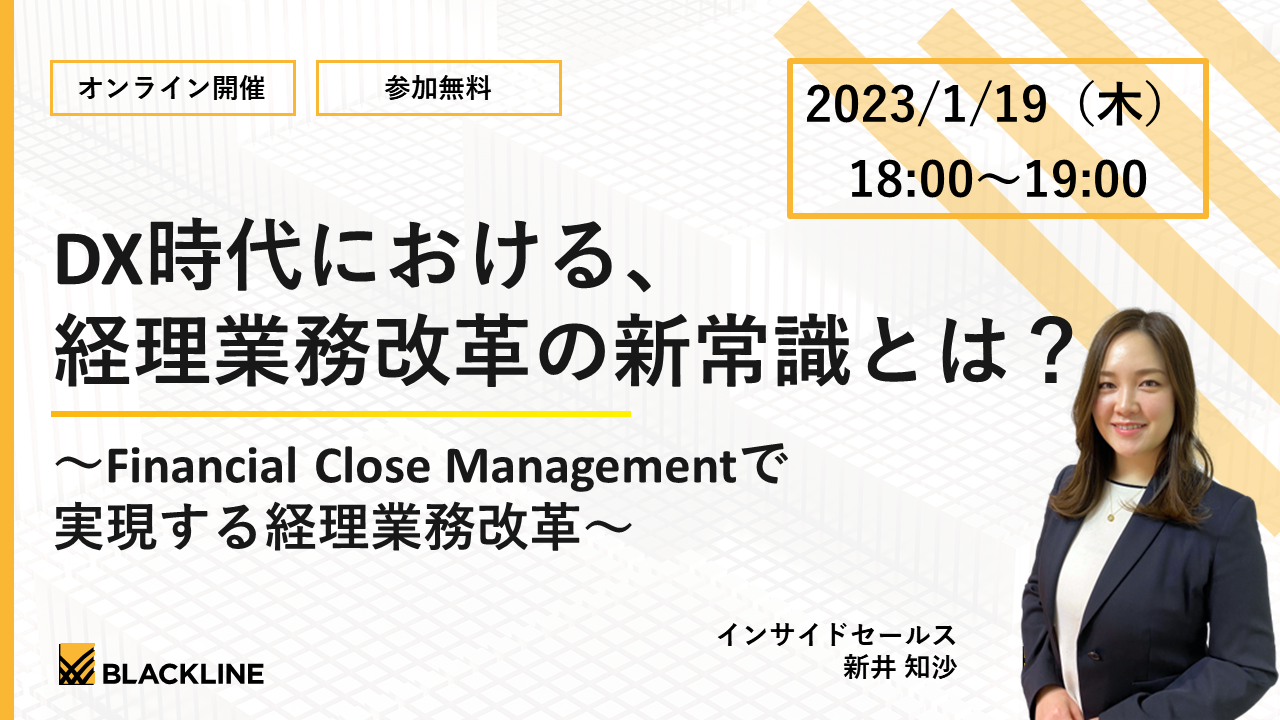 DX時代における、経理業務改革の新常識とは？ ～Financial Close Managementで実現する経理業務改革～｜イベント ...