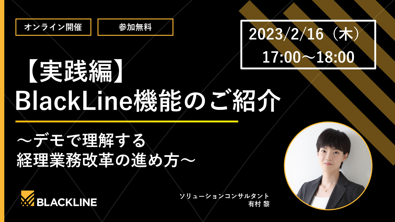 【実践編】BlackLine機能のご紹介～デモで理解する経理業務変革の進め方～｜イベント｜BlackLine（ブラックライン）