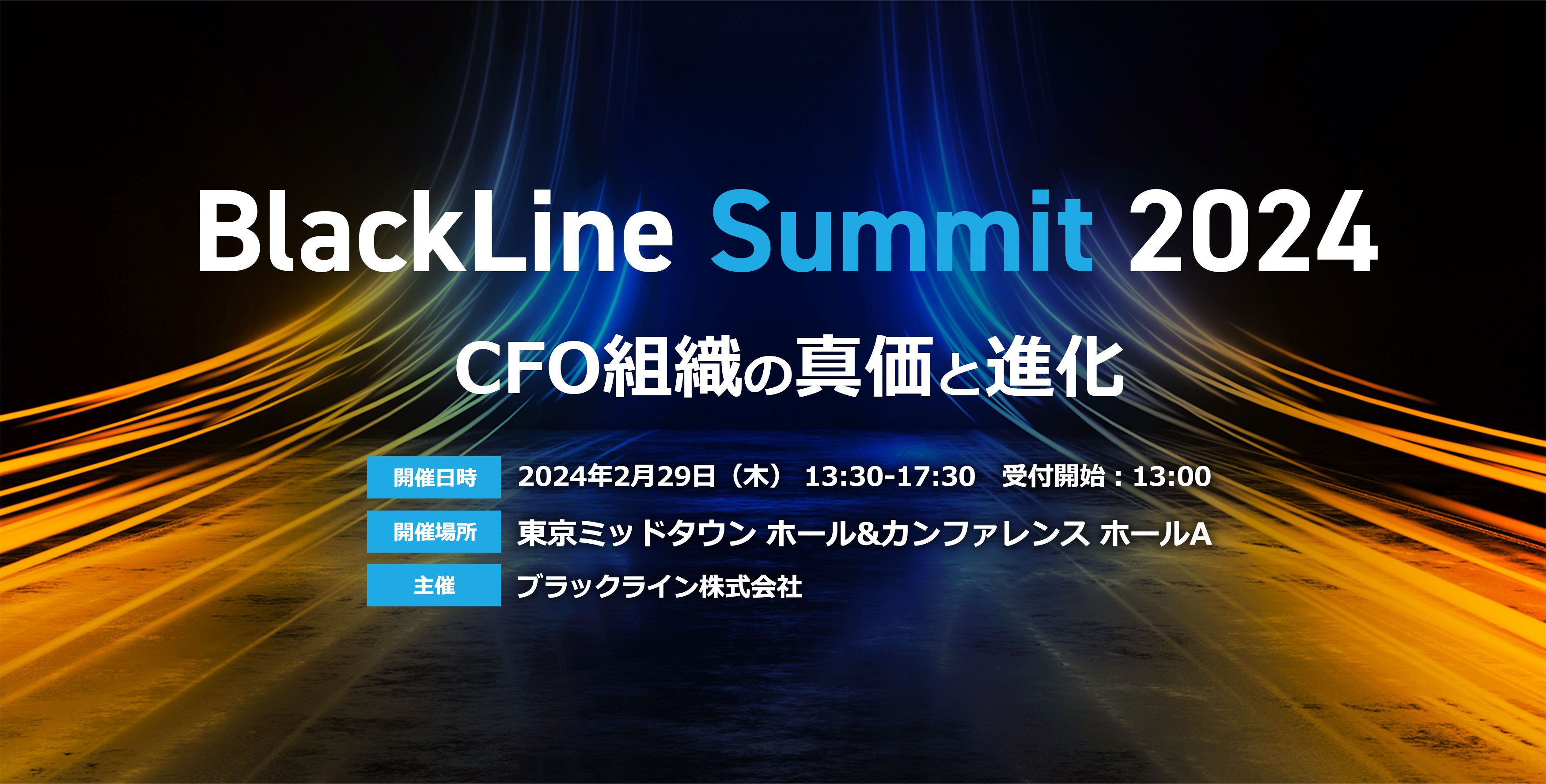 BlackLine Summit 2024｜ブラックライン株式会社
