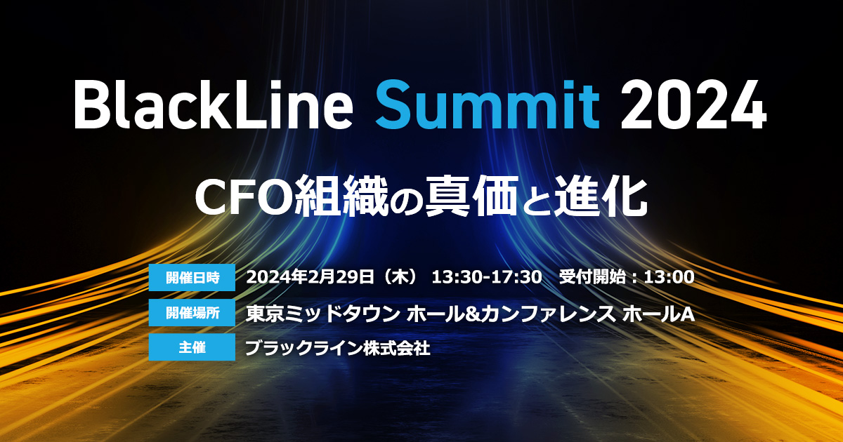 BlackLine Summit 2024｜ブラックライン株式会社