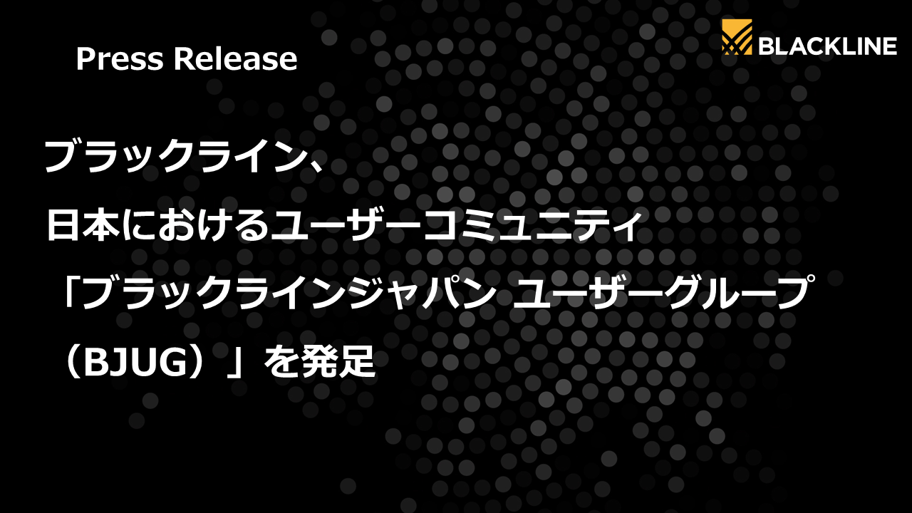 ブラックライン、 日本におけるユーザーコミュニティ 「ブラックラインジャパン ユーザーグループ（BJUG）」を発足｜お知らせ ...
