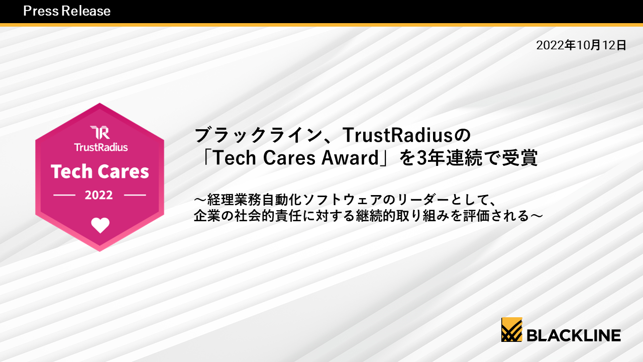 ブラックライン、TrustRadiusの「Tech Cares Award」を3年連続で受賞～経理業務自動化ソフトウェアのリーダーとして、企業 ...