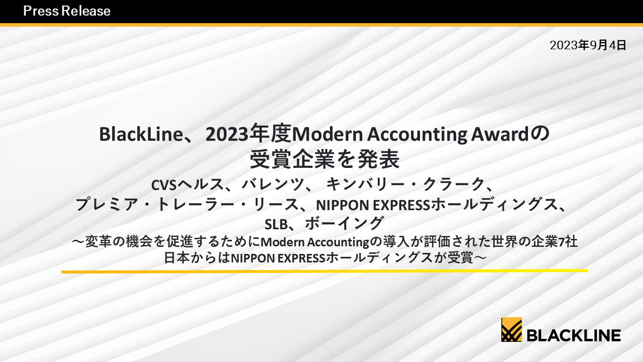 BlackLine、2023年度Modern Accounting Awardの受賞企業を発表： CVSヘルス、バレンツ、 キンバリー ...