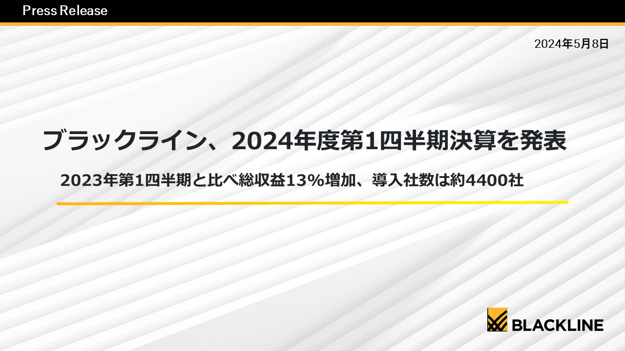 ブラックライン、2024年第1四半期決算を発表 ｜お知らせ｜BlackLine（ブラックライン）